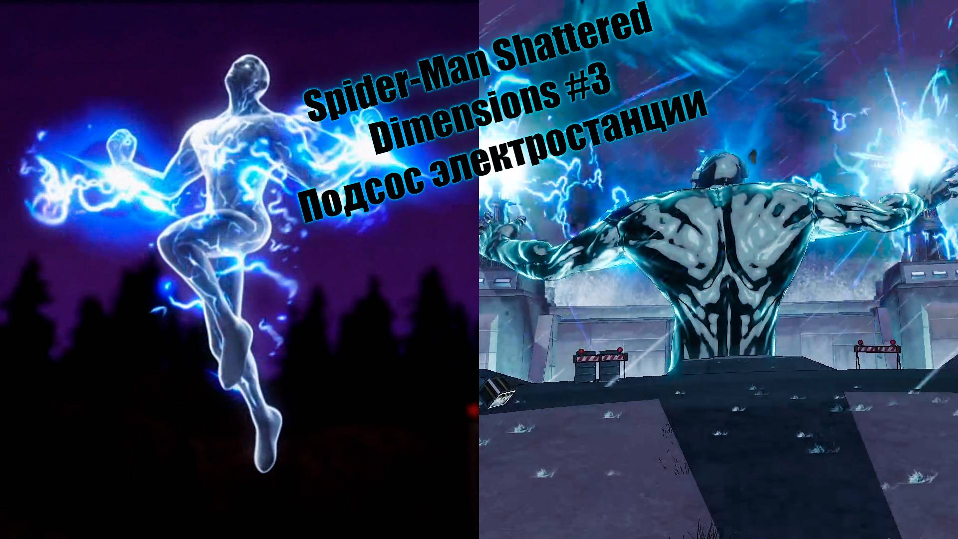 Spider-Man Shattered Dimensions #3 Подсос электростанции