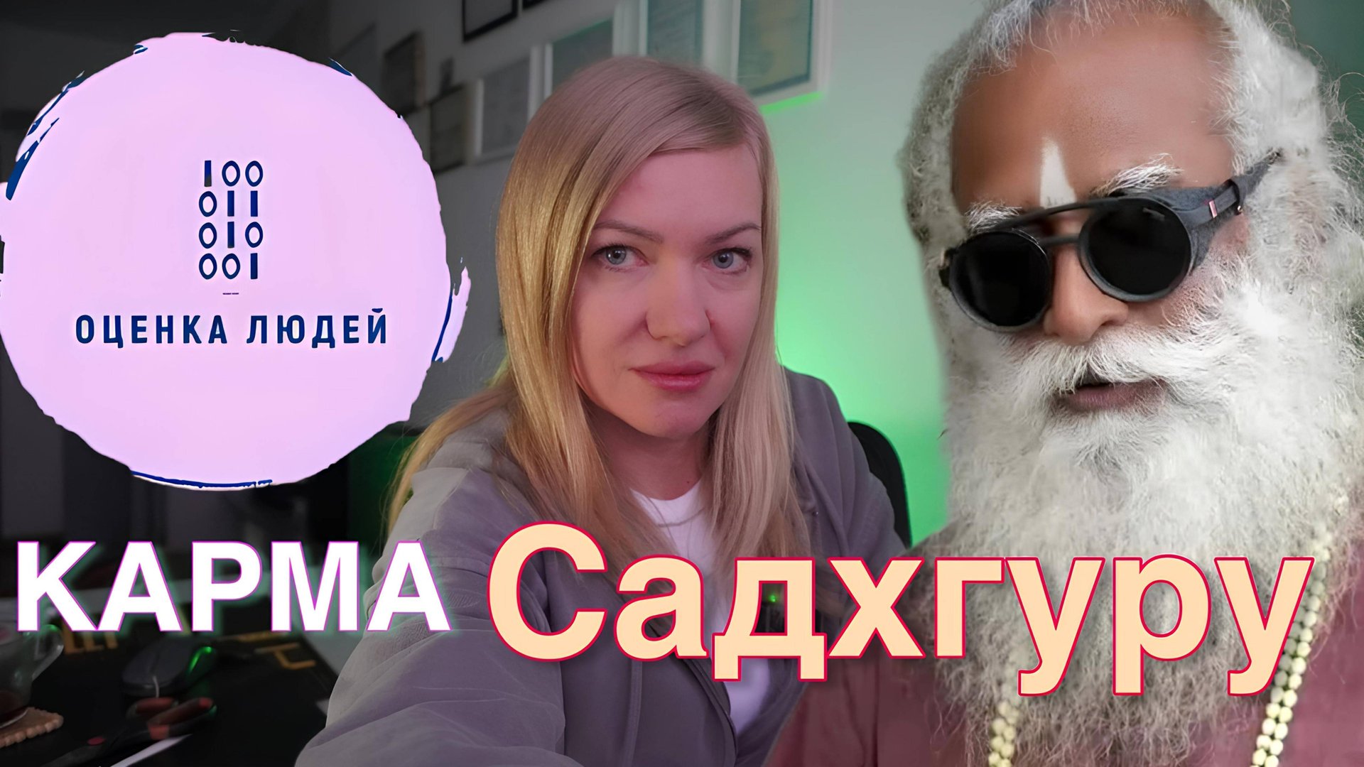 С какой КАРМОЙ пришел Садхгуру? #садхгуру #карма