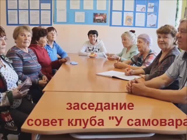видеоотчет клуба "У самовара" за 2024г.