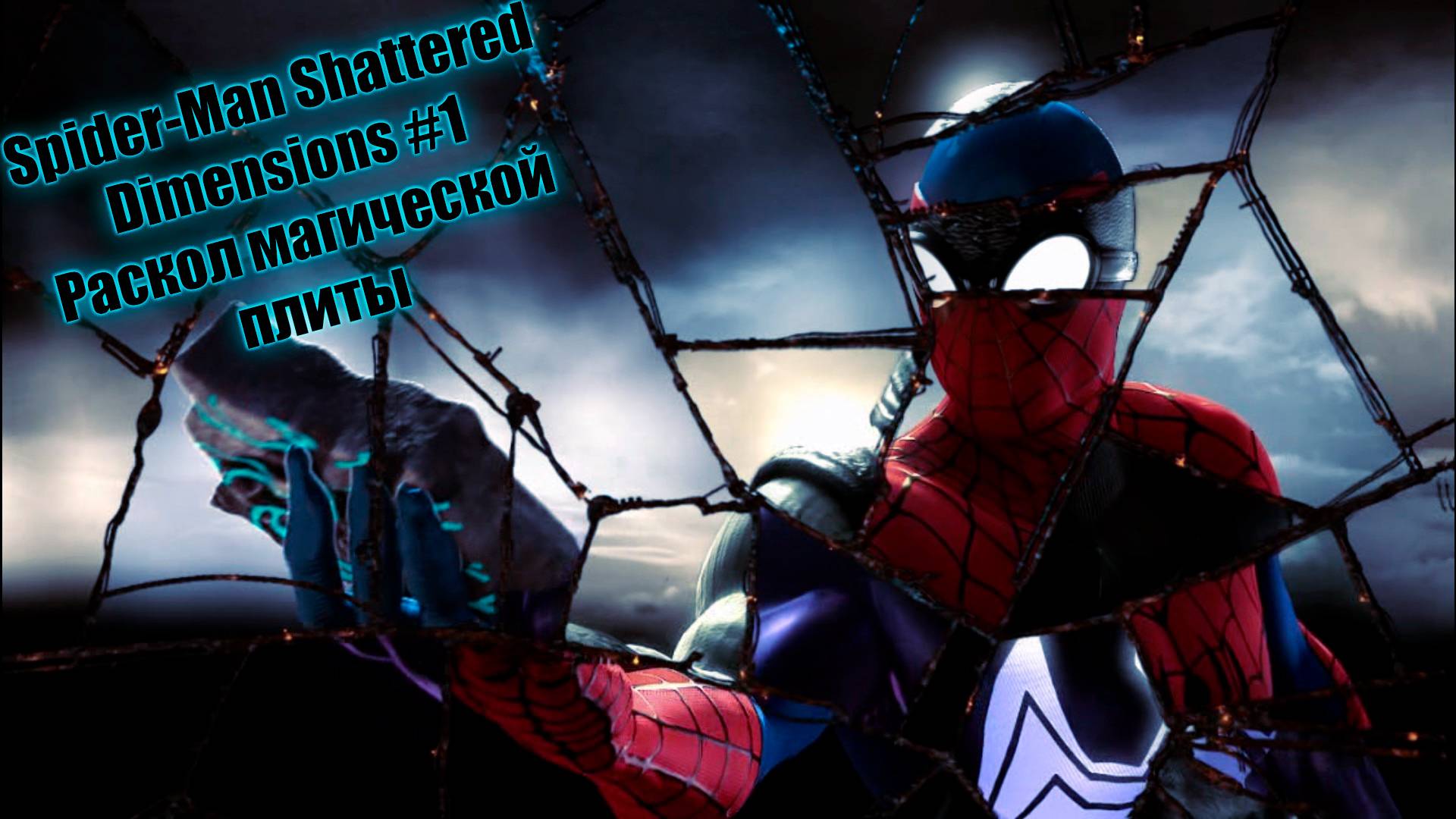 Spider-Man Shattered Dimensions #1 Раскол магической плиты