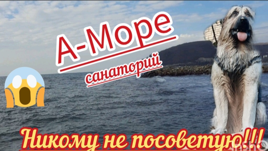 Санаторий А-Морe (Джубга). Электричества.net / Санаторно-курортные путёвки для пенсионеров.
