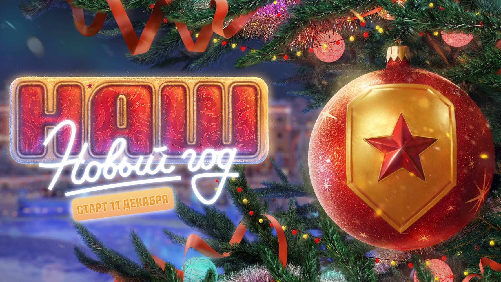 Новогодние коробки Мир Танков 2025 ну как бы база