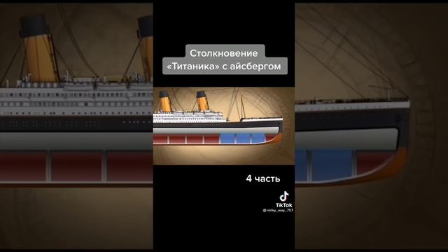 Столкновение Титаника с айсбергом 4 часть#shorts