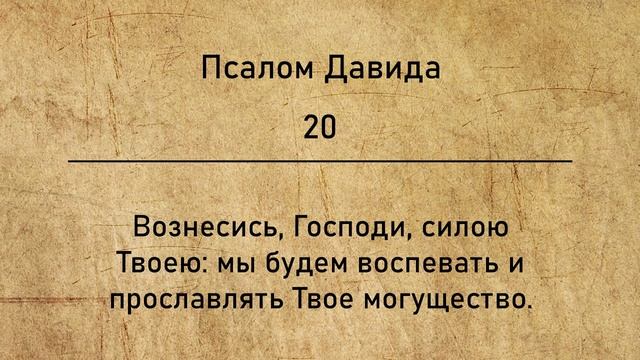 Псалом 20