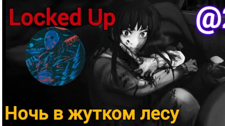 LOCKED UP прохождение 2. самая страшная ночь в лесу @максджейсан