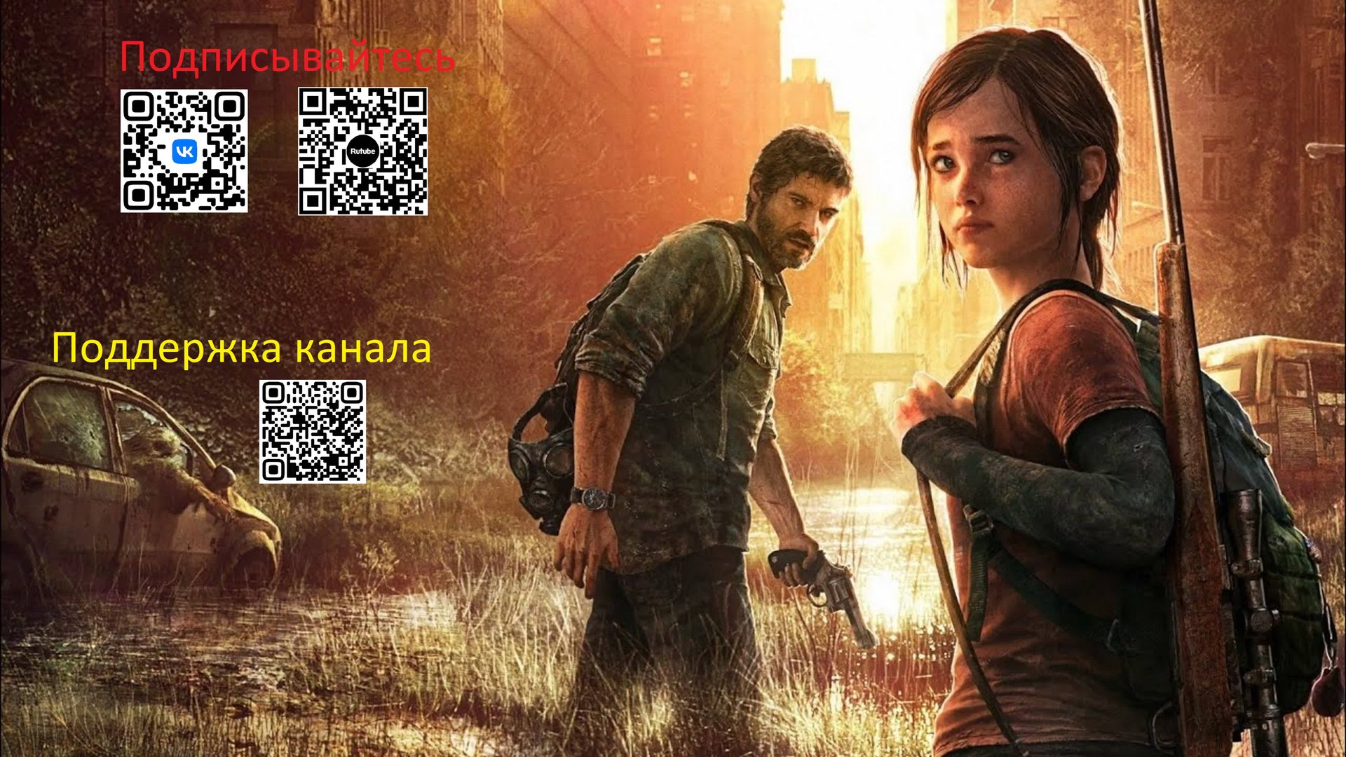 Одни из нас Часть 1 Глава 5 Питтсбург 1 ( The Last of Us Part 1 Chapter 5 Pittsburgh ) Video 1