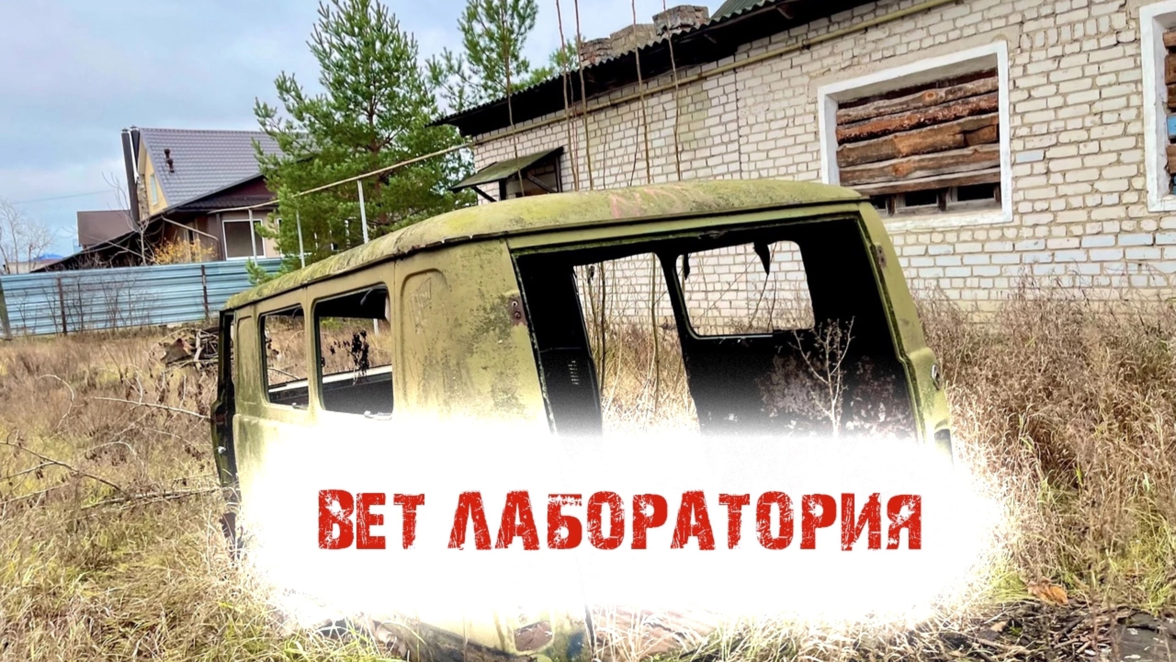 Заброшенная вет лаборатория