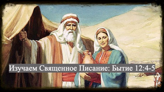 Изучаем Священное Писание (Ветхий Завет): детальный разбор книги Бытия,  12 глава, стихи 4 и 5.