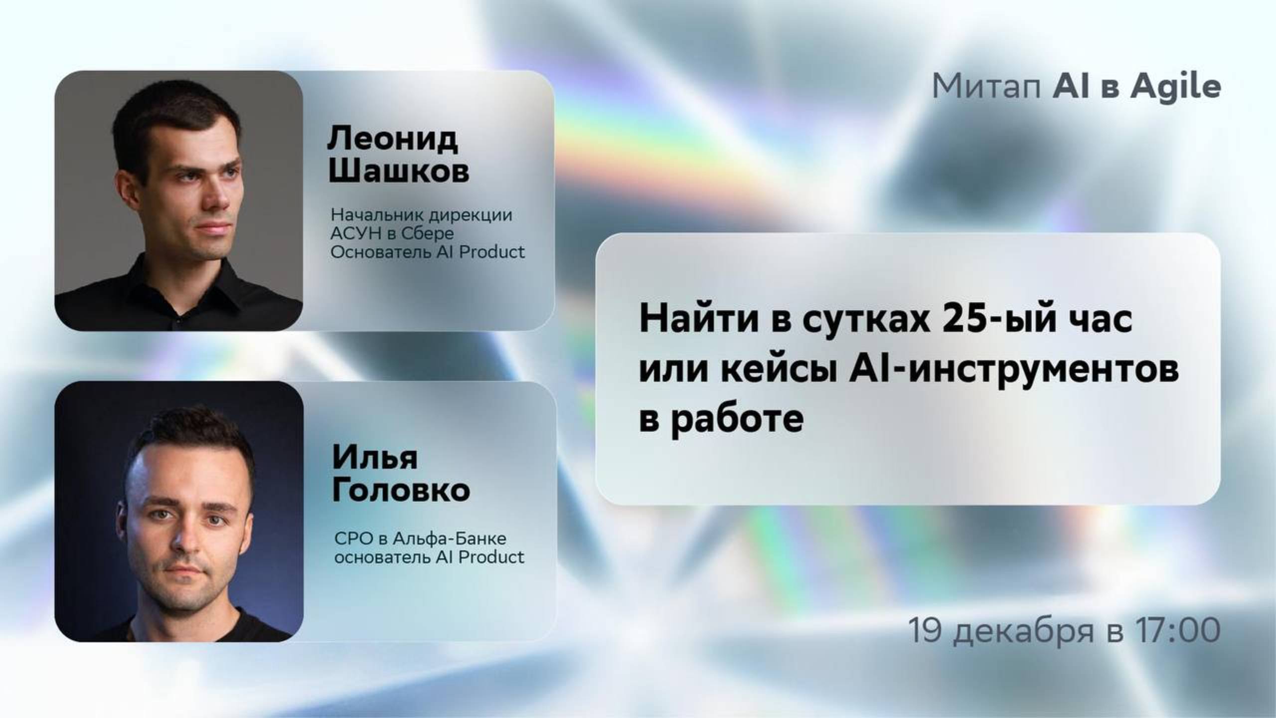 Найти в сутках 25-ый час или кейсы AI-инструментов в работе, Леонид Шашков и Илья Головко