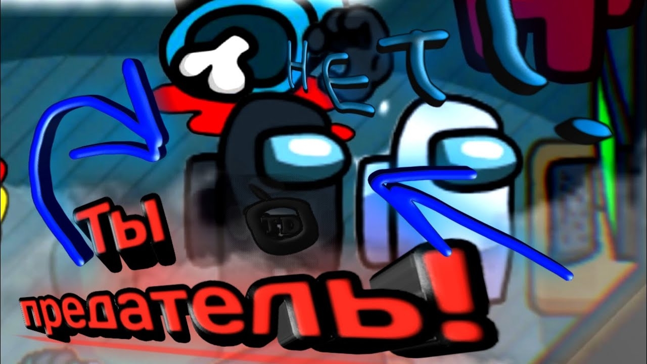 Ты предатель!........ (Among Us)