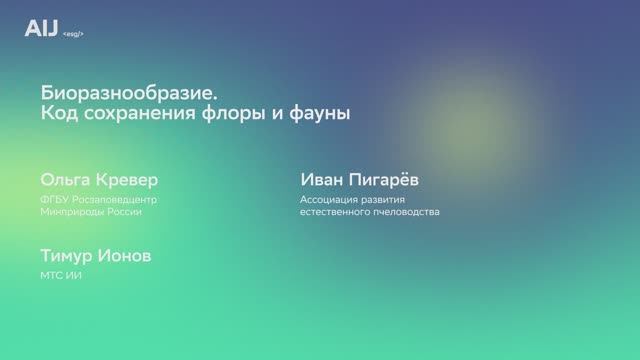 Подкаст AI4Planet (сезон 2) | 11.12.2024 | Биоразнообразие. Код сохранения флоры и фауны
