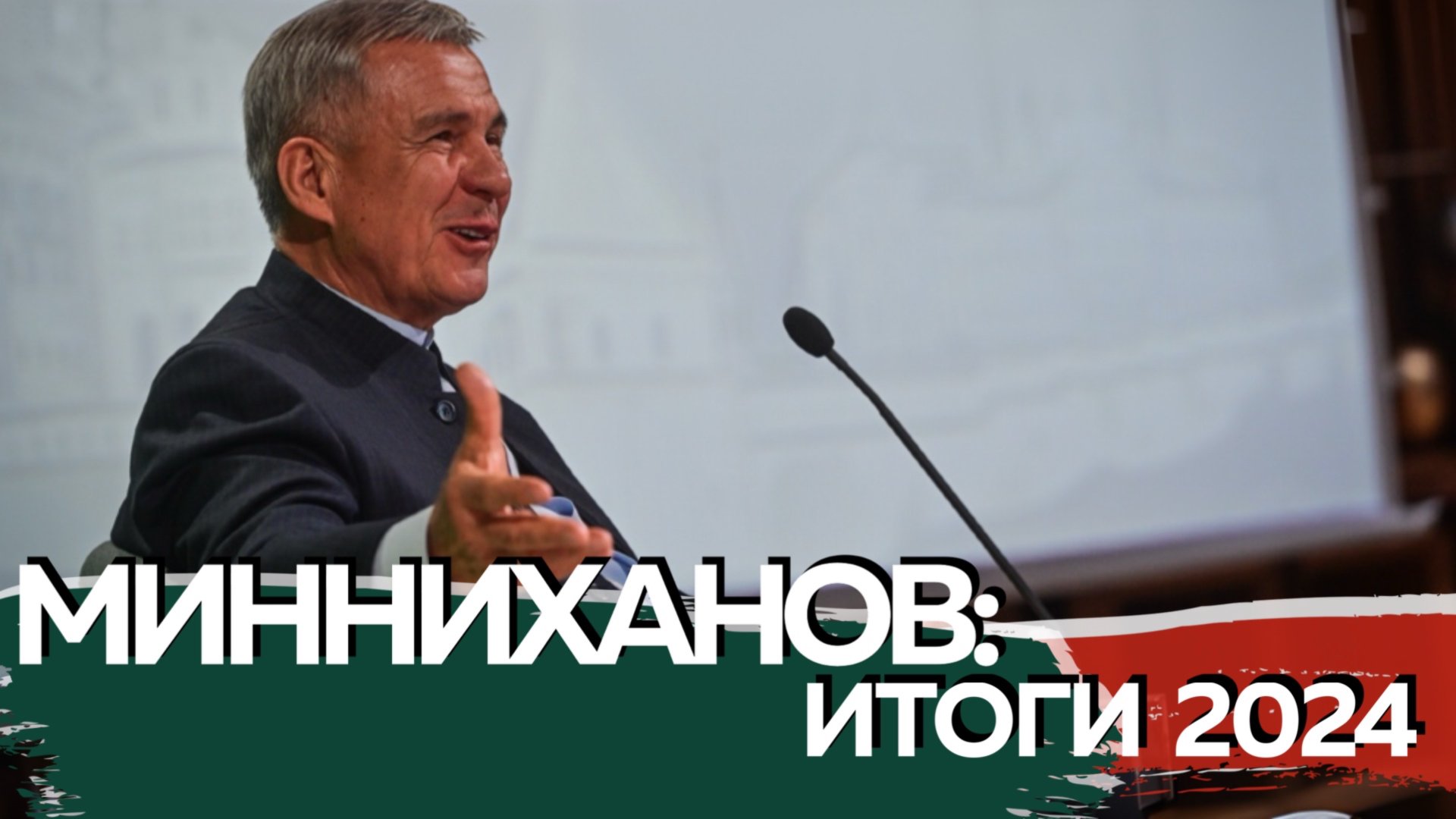 Саммит БРИКС. Выборы Президента России. Игры Будущего. Минниханов подвёл итоги года в Татарстане