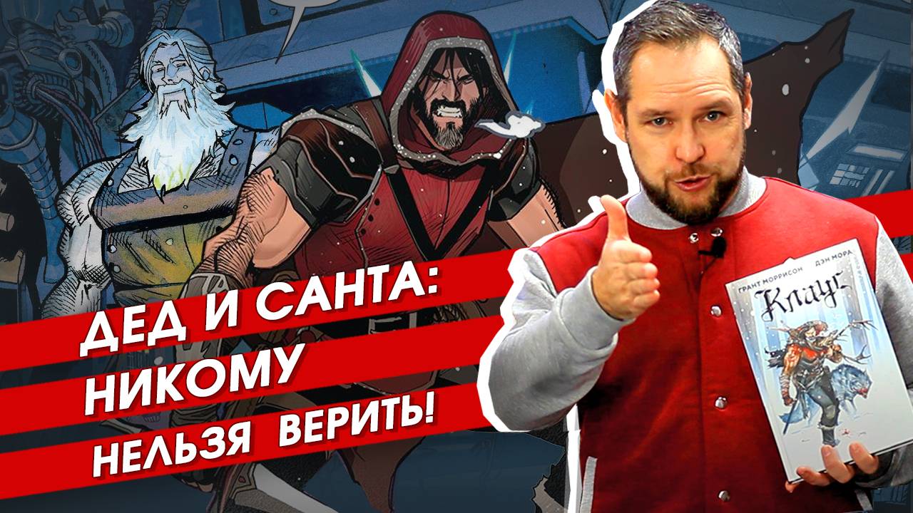 Дед Мороз и Санта: никому нельзя верить? Все комиксы про Новый год