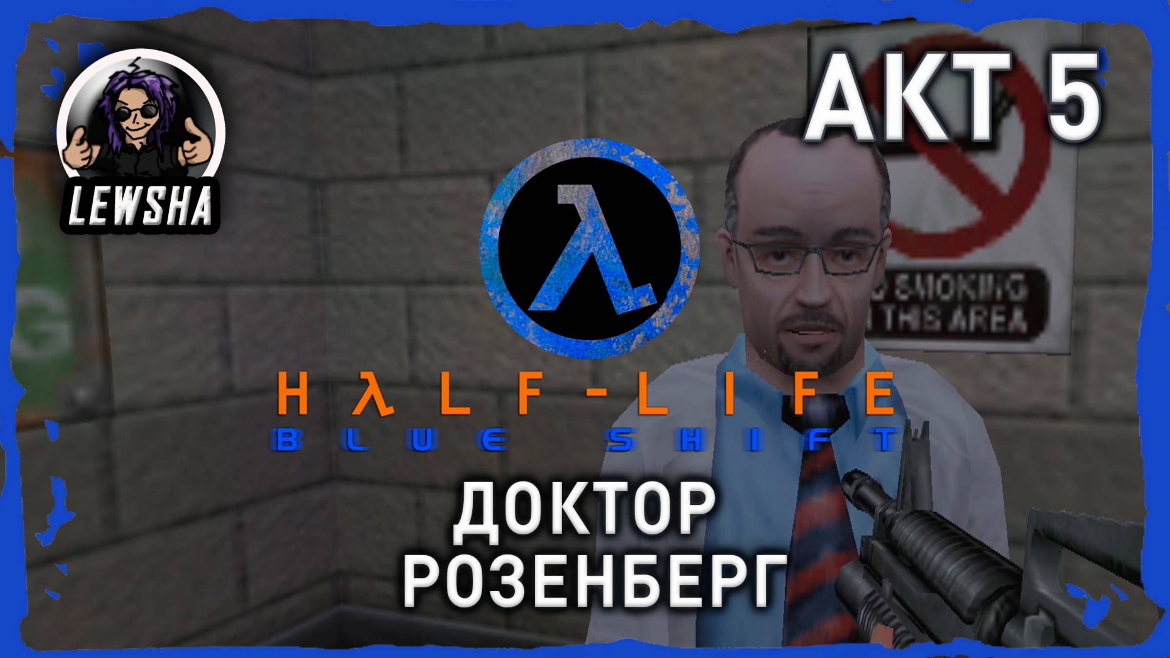 Half-Life: Blue Shift ✇ Прохождение ✇ Доктор Розенберг ✇ АКТ 5