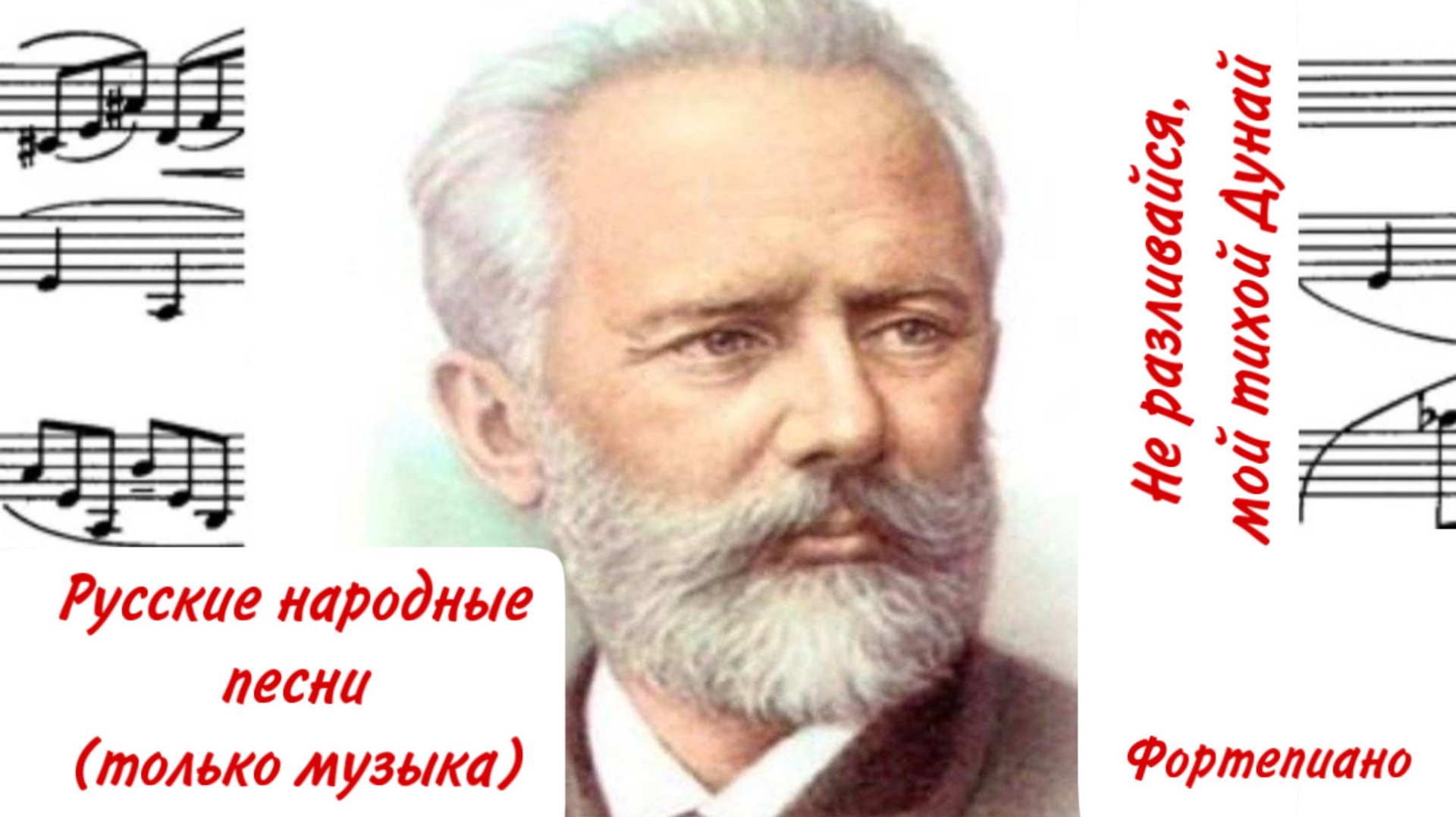 Не разливайся, мой тихой Дунай /РНП / П.И.Чайковский /Фортепиано #слушатьрусскиенародныепесни