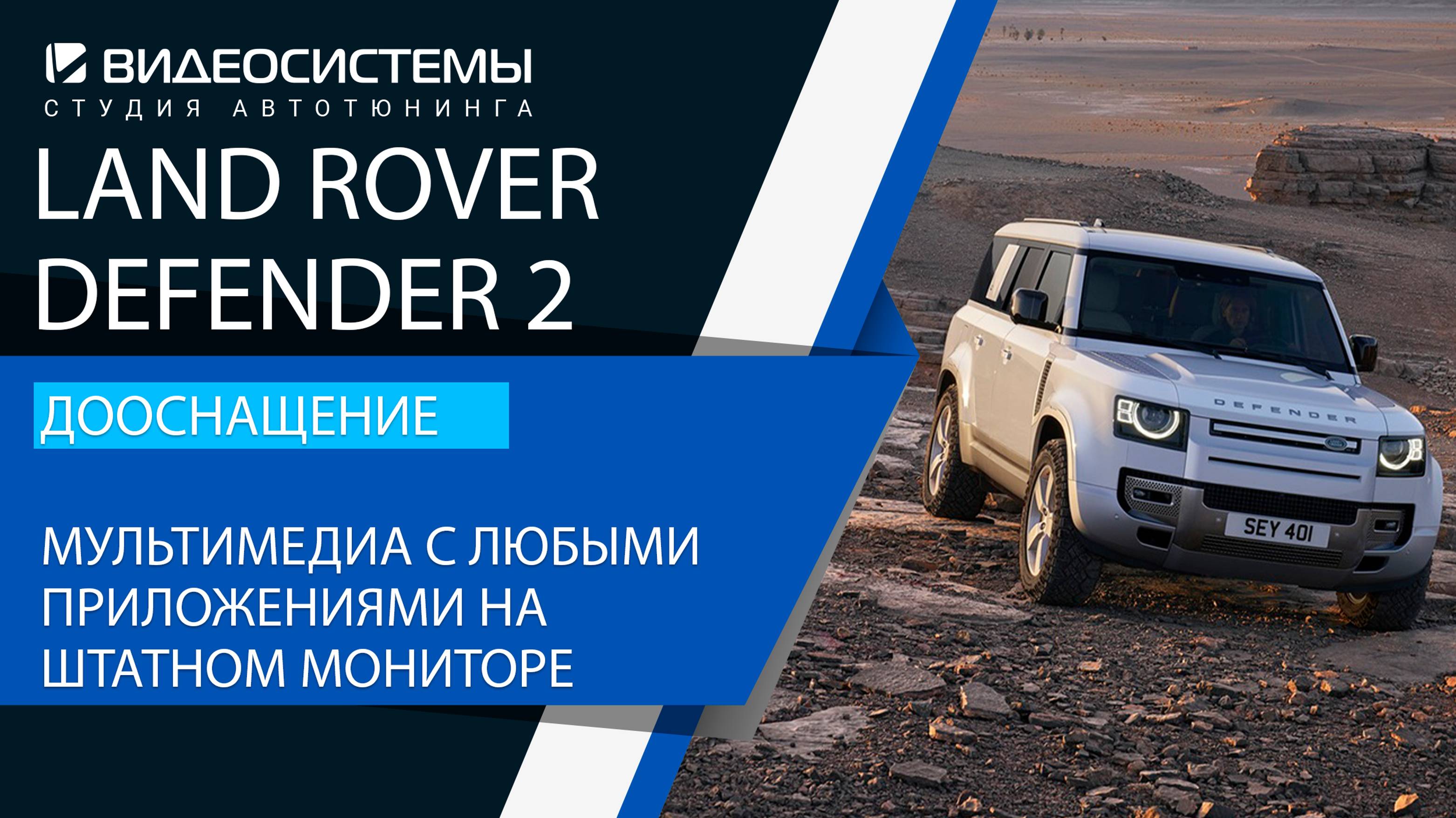 Дооснащение Land Rover Defender 2. Мультимедиа со всеми приложениями на штатном мониторе.