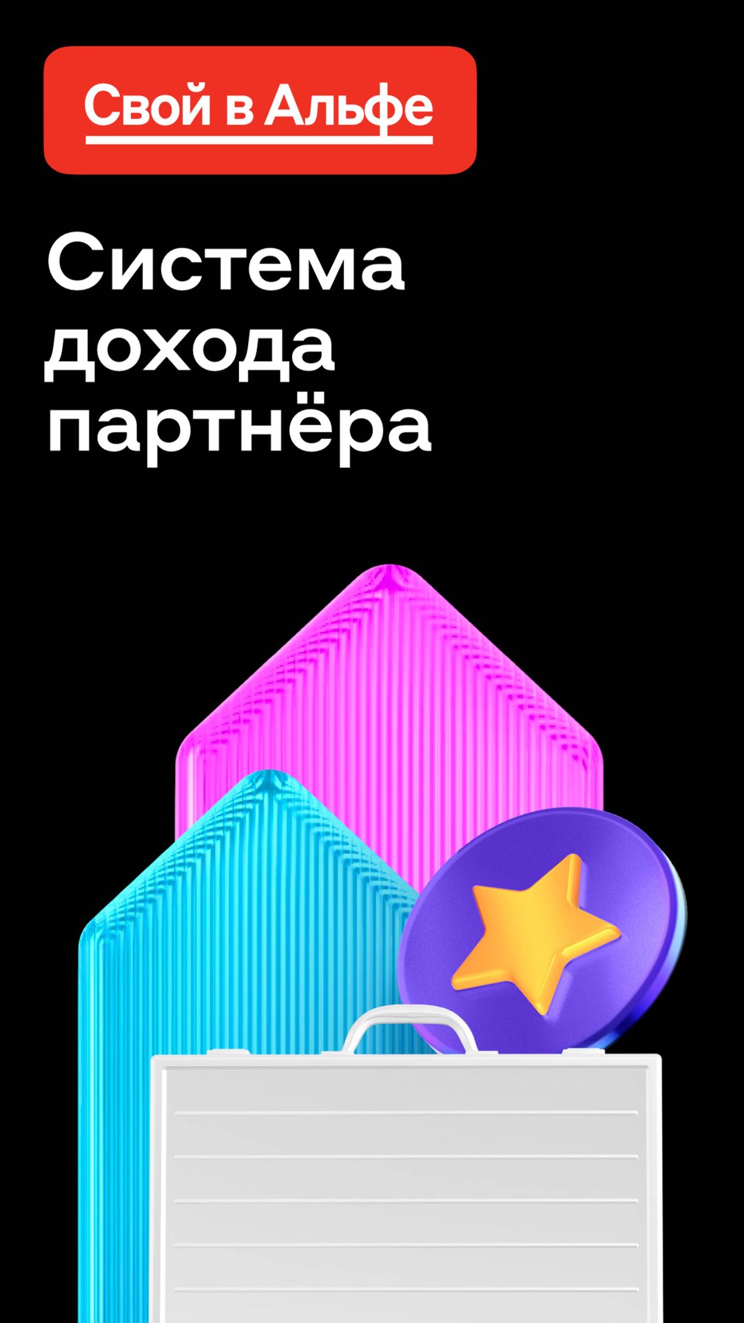 Система дохода и премий партнера в проекте ,,Свой в Альфе,,.