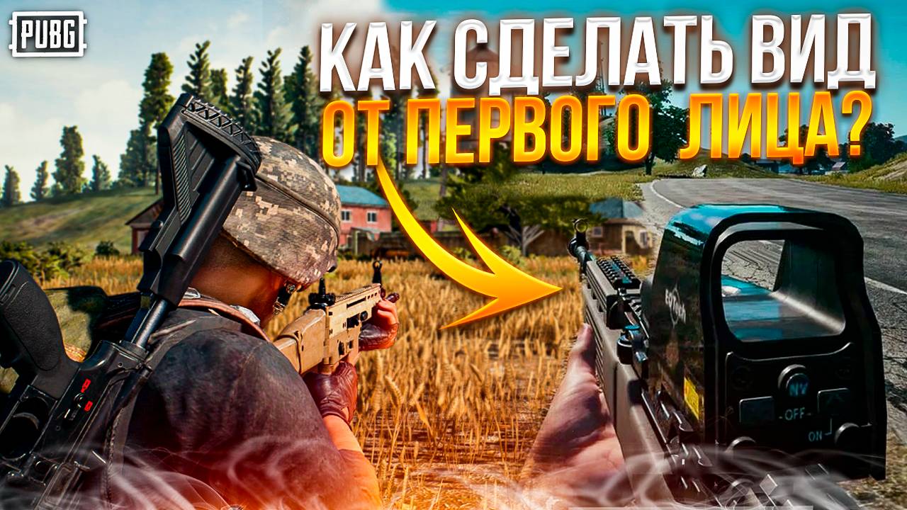 КАК ВКЛЮЧИТЬ ВИД ОТ ПЕРВОГО ЛИЦА В ПАБГ НА ПК