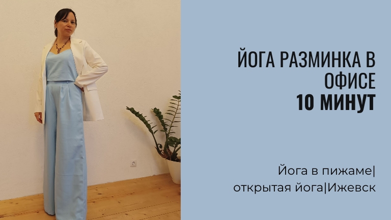 Йога зарядка в офисе 10 минут