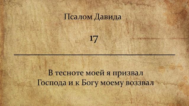 Псалом 17