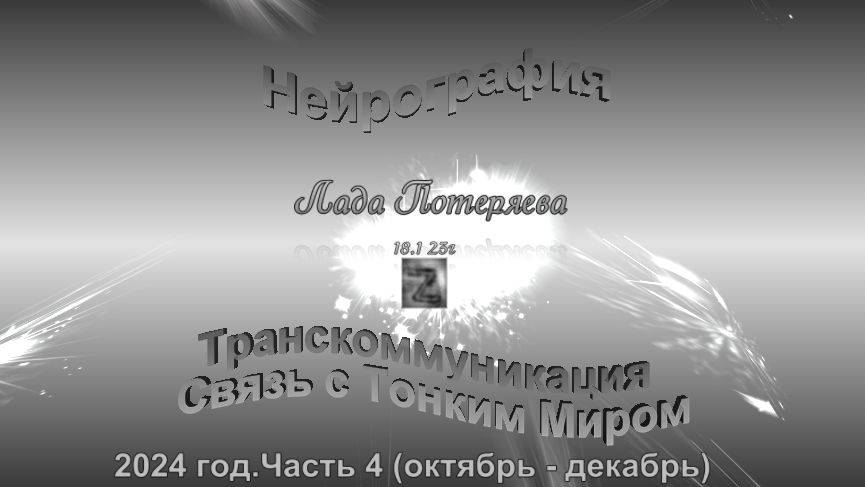Образы из ТМ, полученные методом "Нейрография" в 2024 году, часть 4 (октябрь - декабрь)