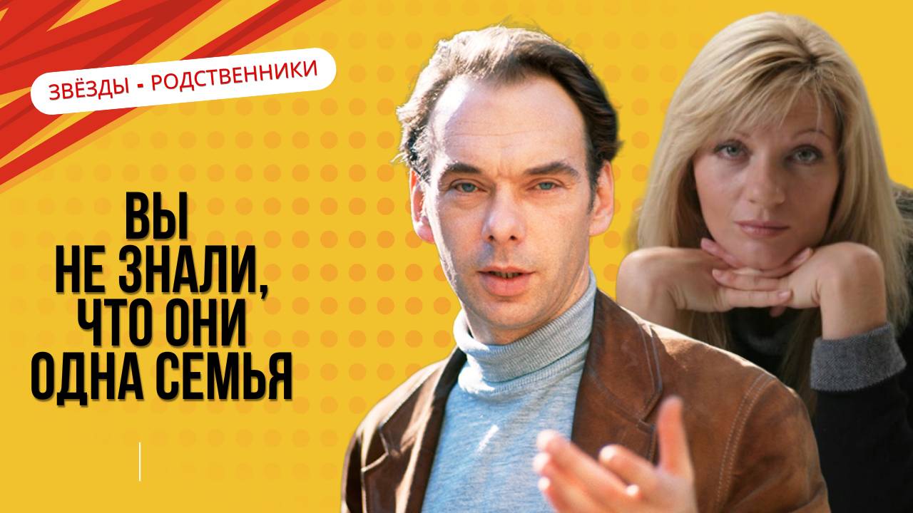 Звёздные семьи: какие российские актёры и актрисы связаны родственными узами?