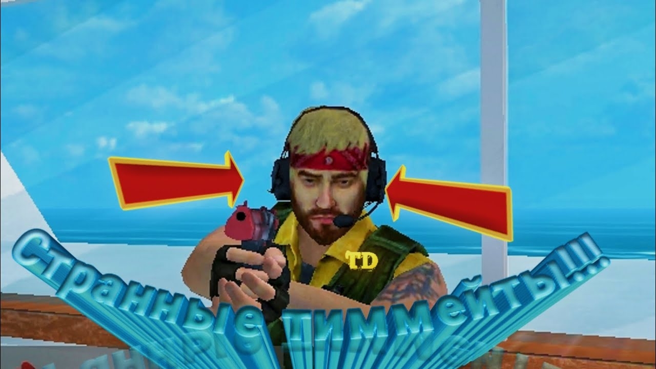 Странные тиммейты....... (Standoff 2)