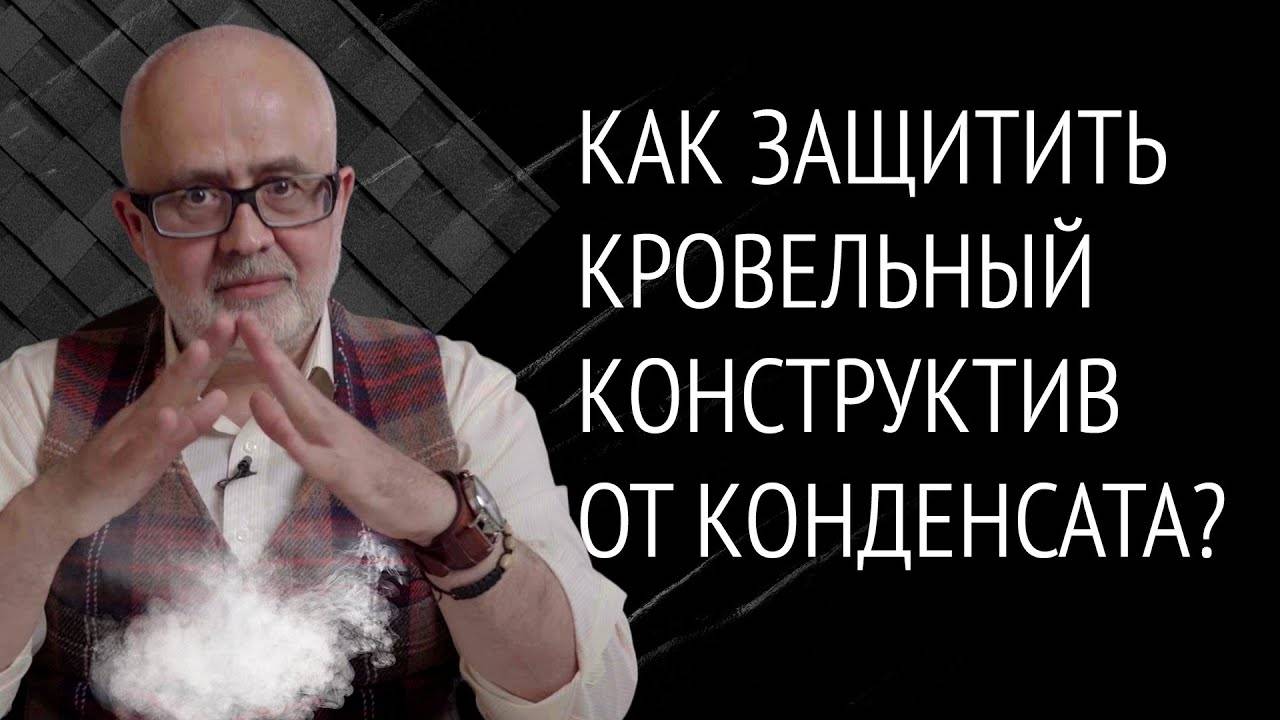 Как защитить кровельный конструктив от конденсата_ Пароизоляционная мембрана ALUBAR