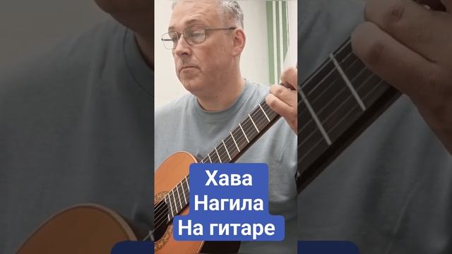 Хава Нагила на гитаре #shorts #jewish #havanagila #guitar