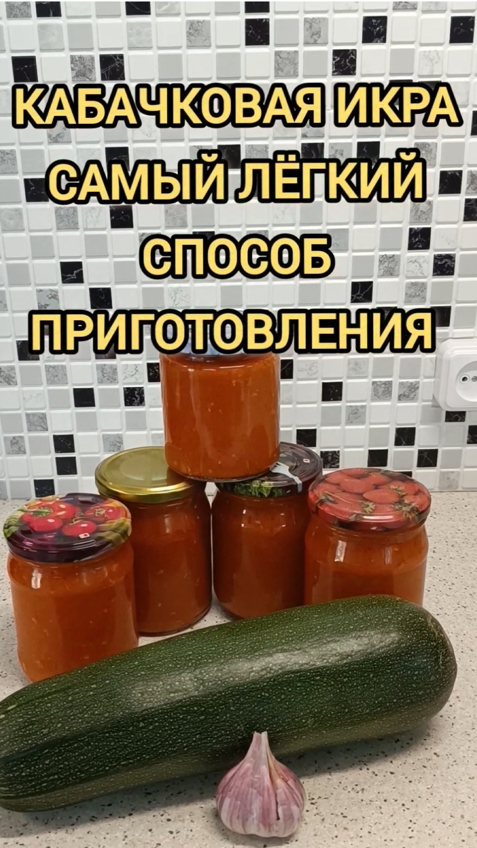 КАБАЧКОВАЯ ИКРА САМЫЙ ЛЁГКИЙ РЕЦЕПТ
