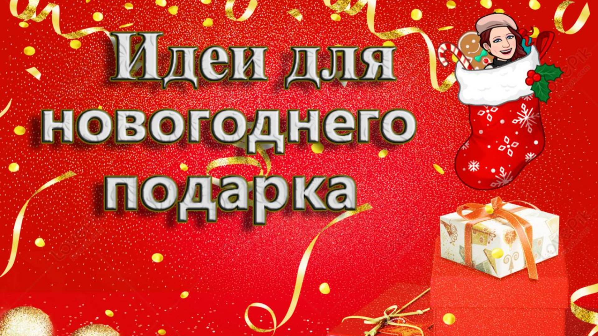 Идеи для новогоднего подарка