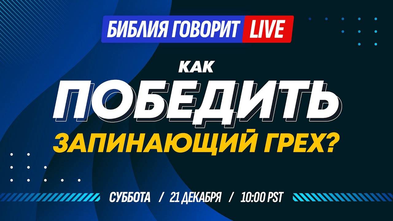 Как победить запинающий грех Библия говорит _ LIVE 🔴 21 декабря 2024 г. (запись прямого эфира)