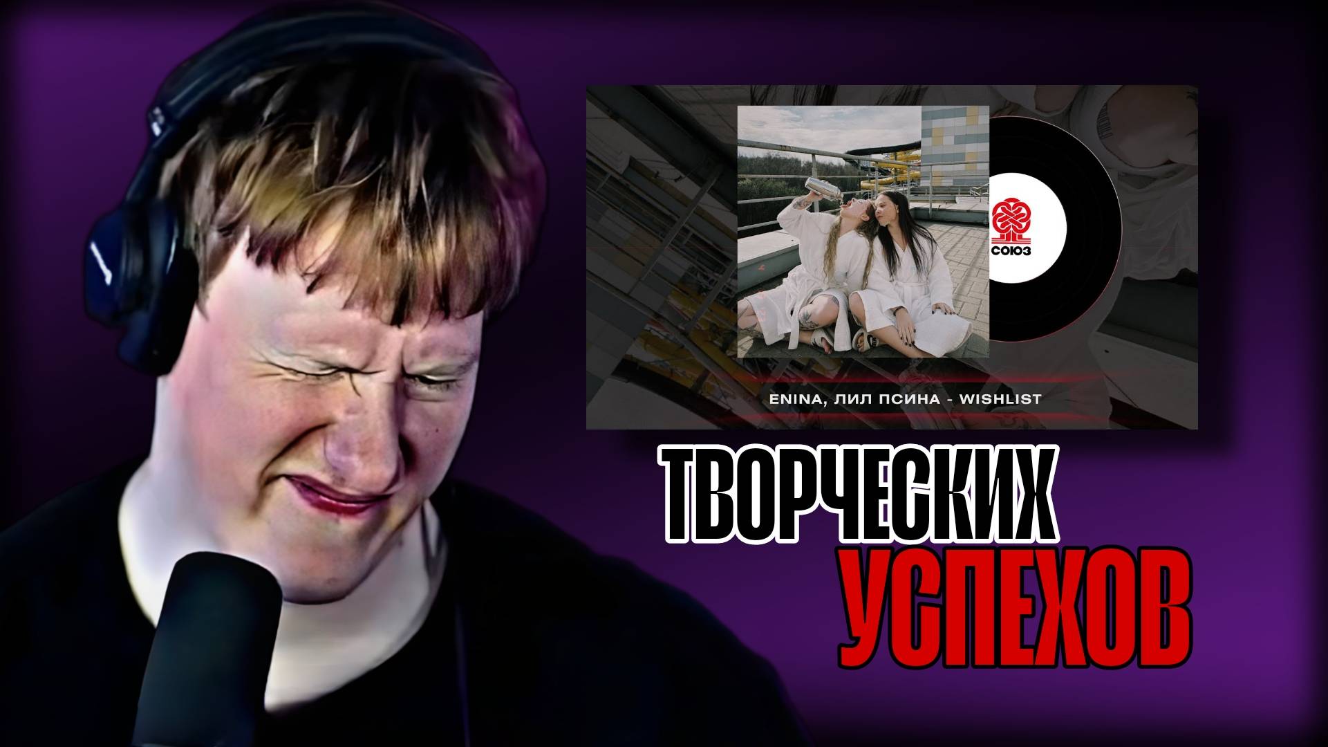 ДК СЛУШАЕТ "Enina, Лил Псина - Wishlist (2023)" \\ СЫН ДК НАРЕЗКИ