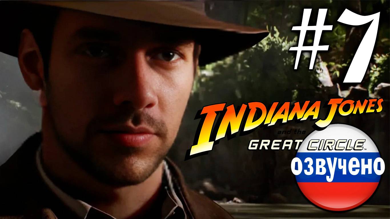 Indiana Jones and the Great Circle ПРОХОЖДЕНИЕ С РУССКОЙ ОЗВУЧКОЙ #7