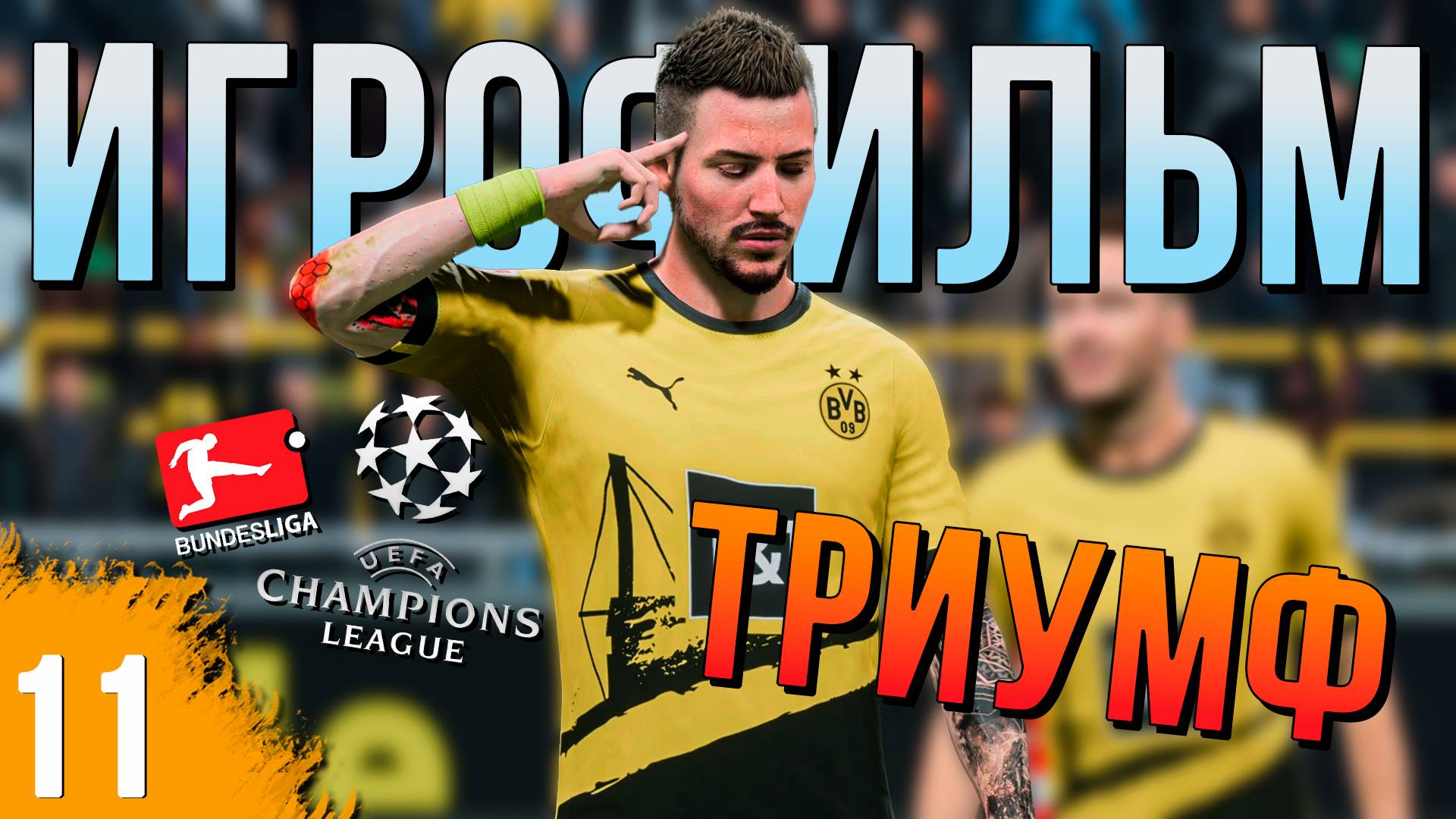ОБЛАДАТЕЛИ ТРЕБЛА ➤ ИГРОФИЛЬМ FIFA ➤ ИСТОРИЯ ОДНОГО ФУТБОЛИСТА #11 [ОРИГИНАЛЬНЫЙ СЦЕНАРИЙ]