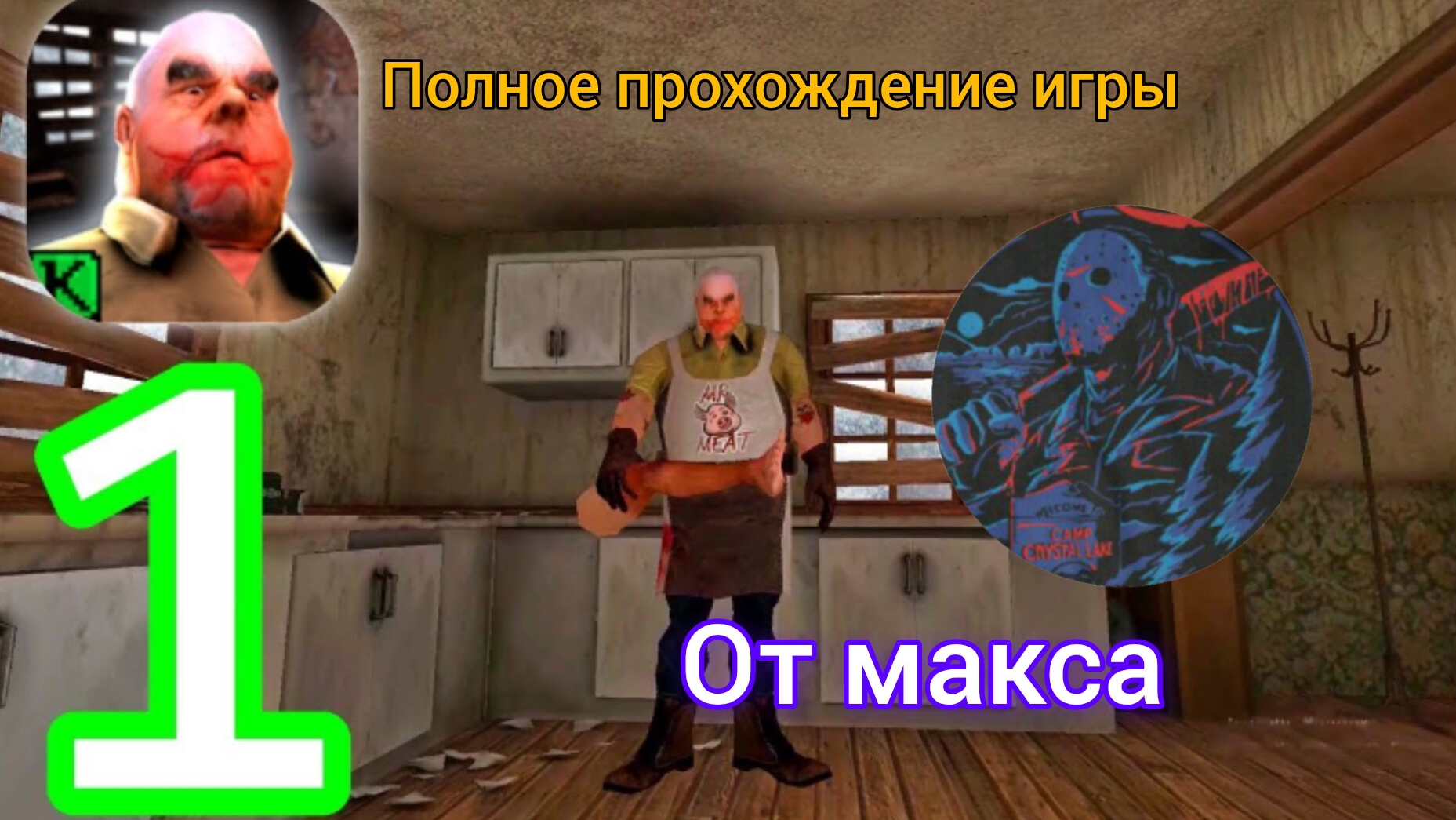 Макс ористовал мистера мида  . Мистер МИД прохождение 1. @максджейсан