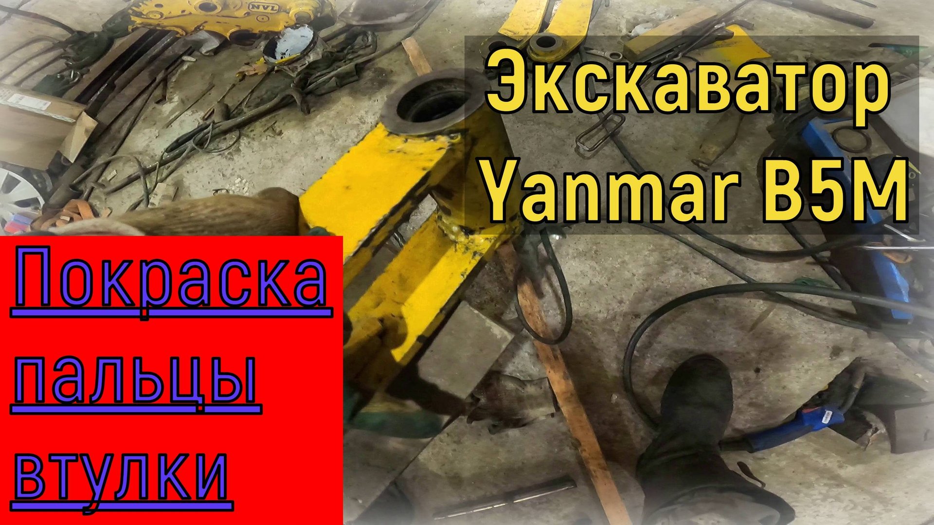 Мини Экскаватор Yanmar B5M пальцы, втулки, покраска.