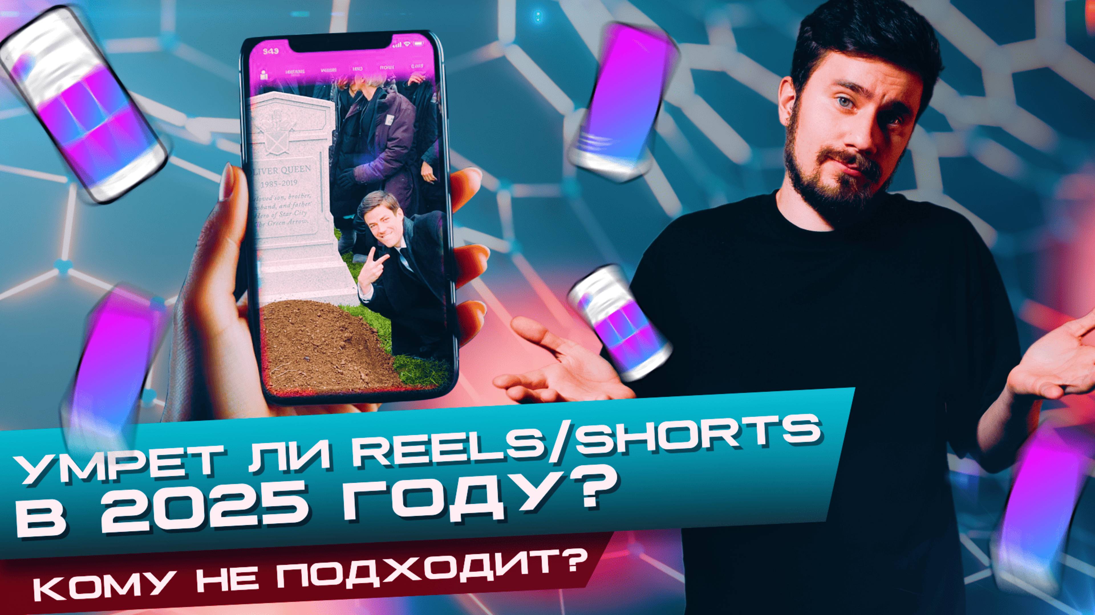Reels/Shorts умрут ли в 2025/2026 году? Видеомаркетинг