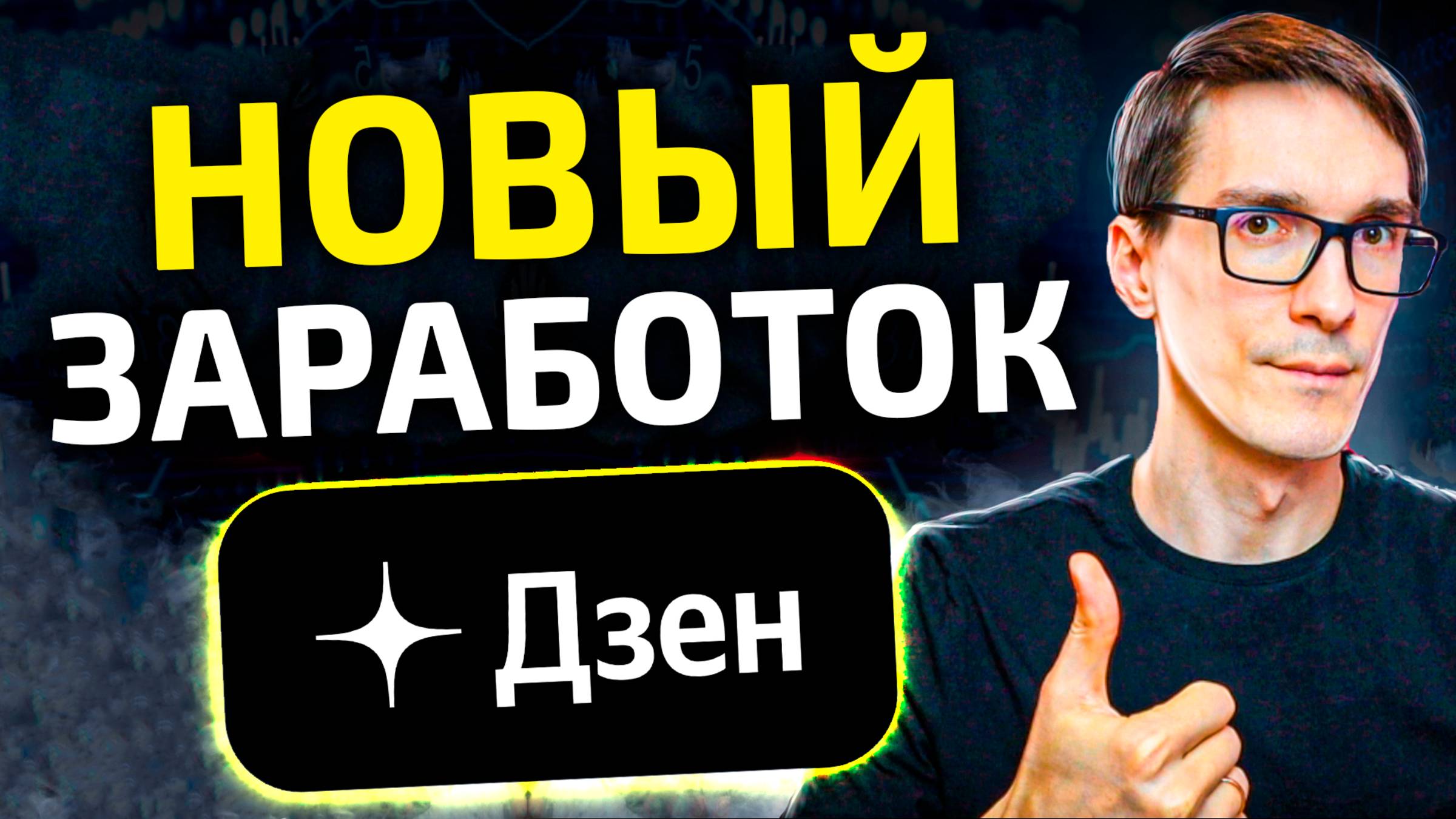 Дзен Премиум - новый заработок на Дзен для блогеров (закрытый контент)