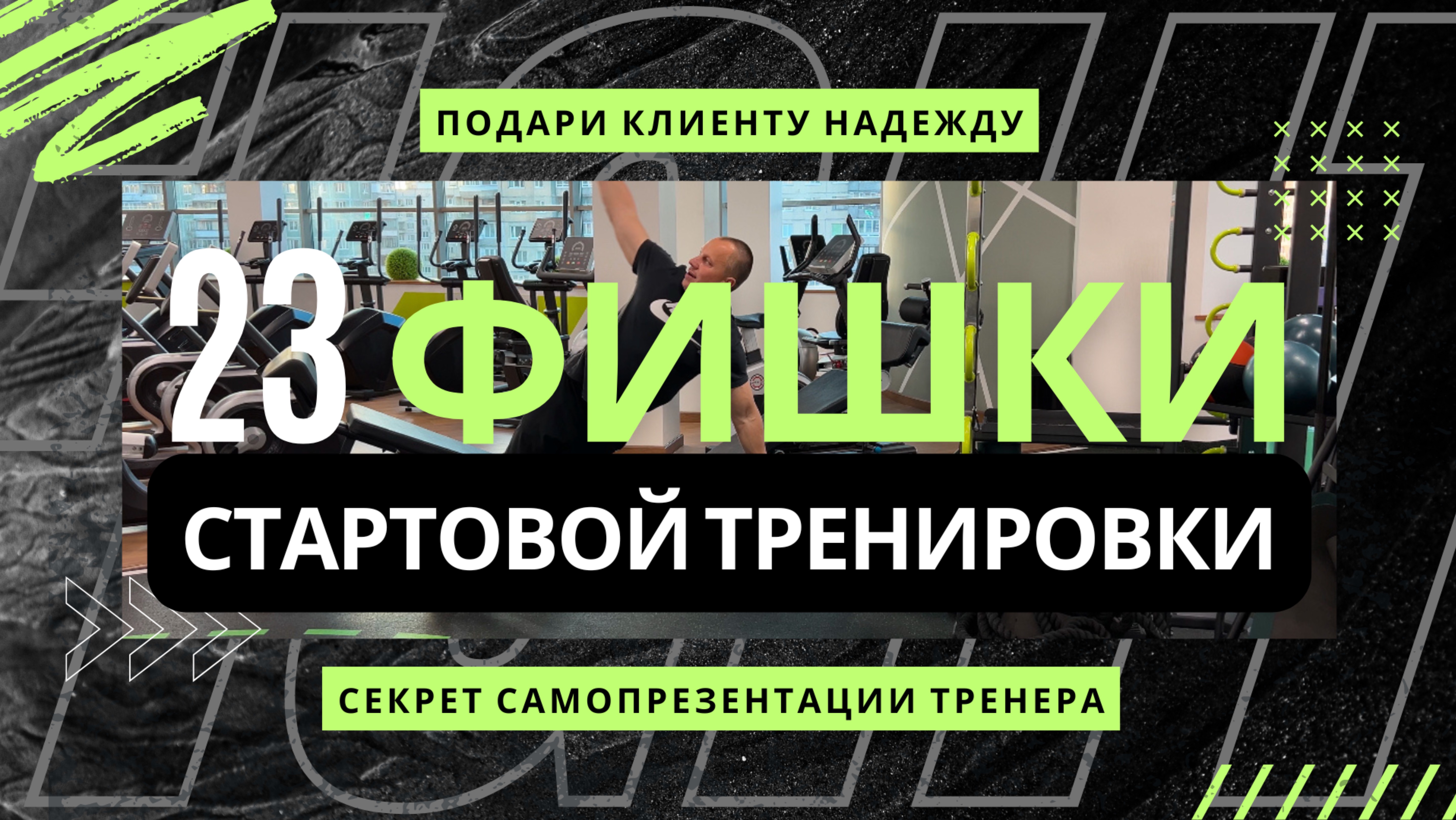 Что обещать на первой тренировке?