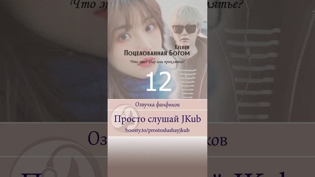 Озвучка фанфика Поцелованная Богом (Глава 12) Бусти ПРОСТО СЛУШАЙ JKUB