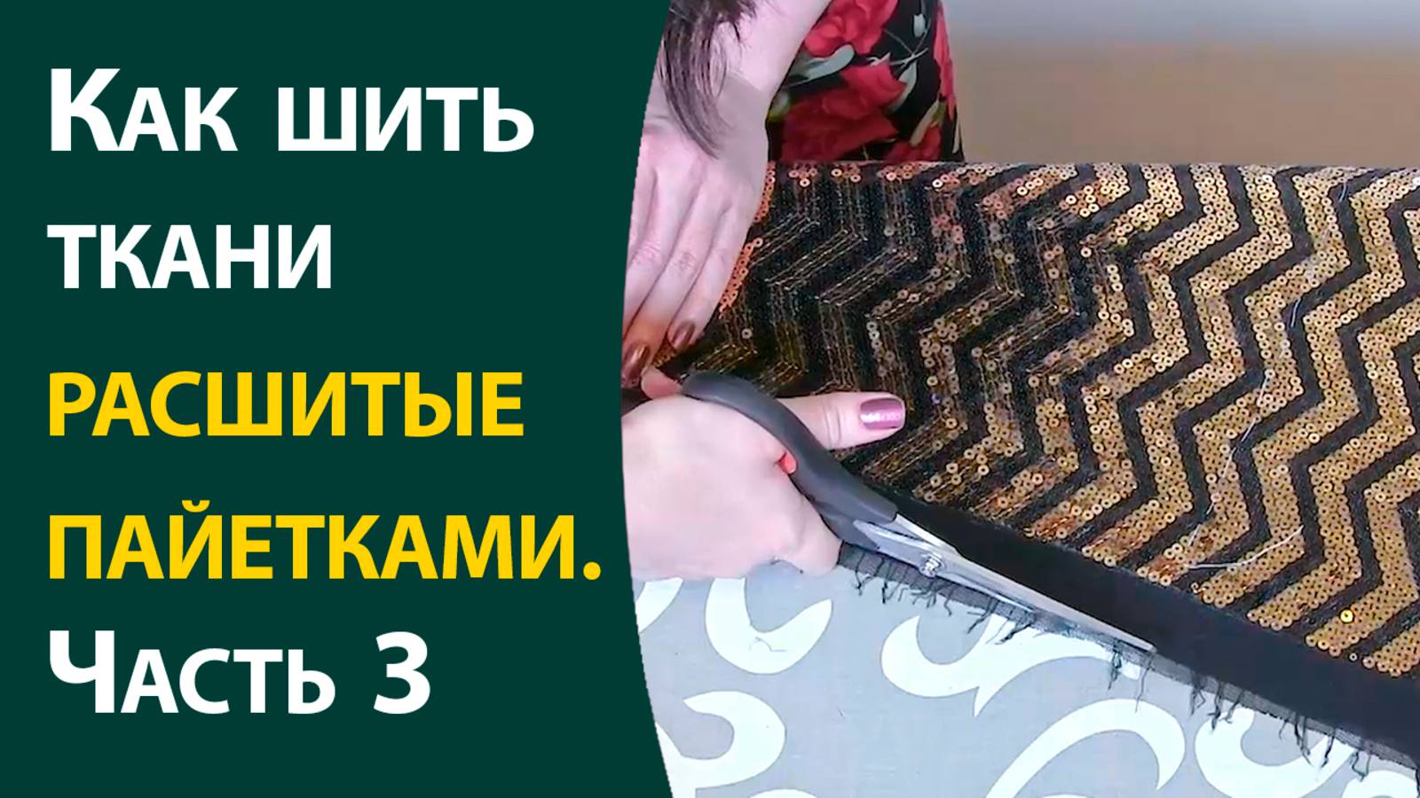 Как шить ткани расшитые пайетками ч.3