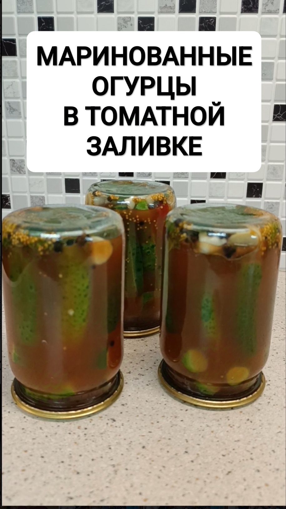 МАРИНОВАННЫЕ ОГУРЦЫ В ТОМАТНОЙ ЗАЛИВКЕ