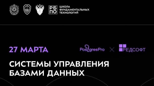 Запись лекции "История и технологии СУБД на примере Postgres"