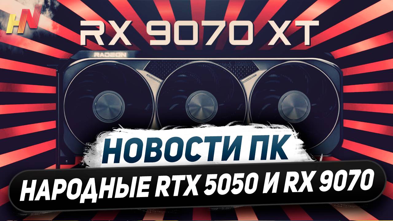 Цены новых Nvidia, будет RTX 5050, iGPU уровня 3060, ждем RX 9070 XT