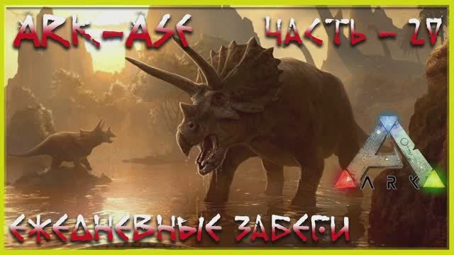 🔥 Стрим ARK : Survival Evolved. Ежедневные забеги (релакс - 20)