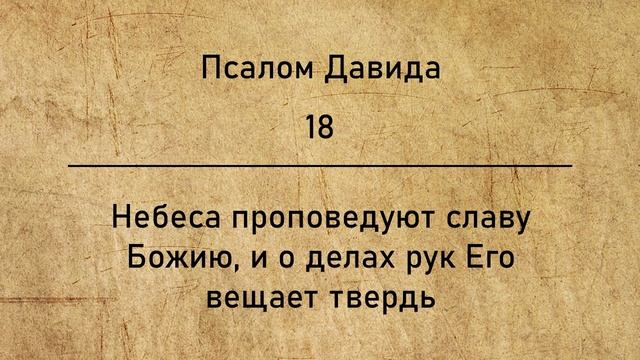 Псалом 18