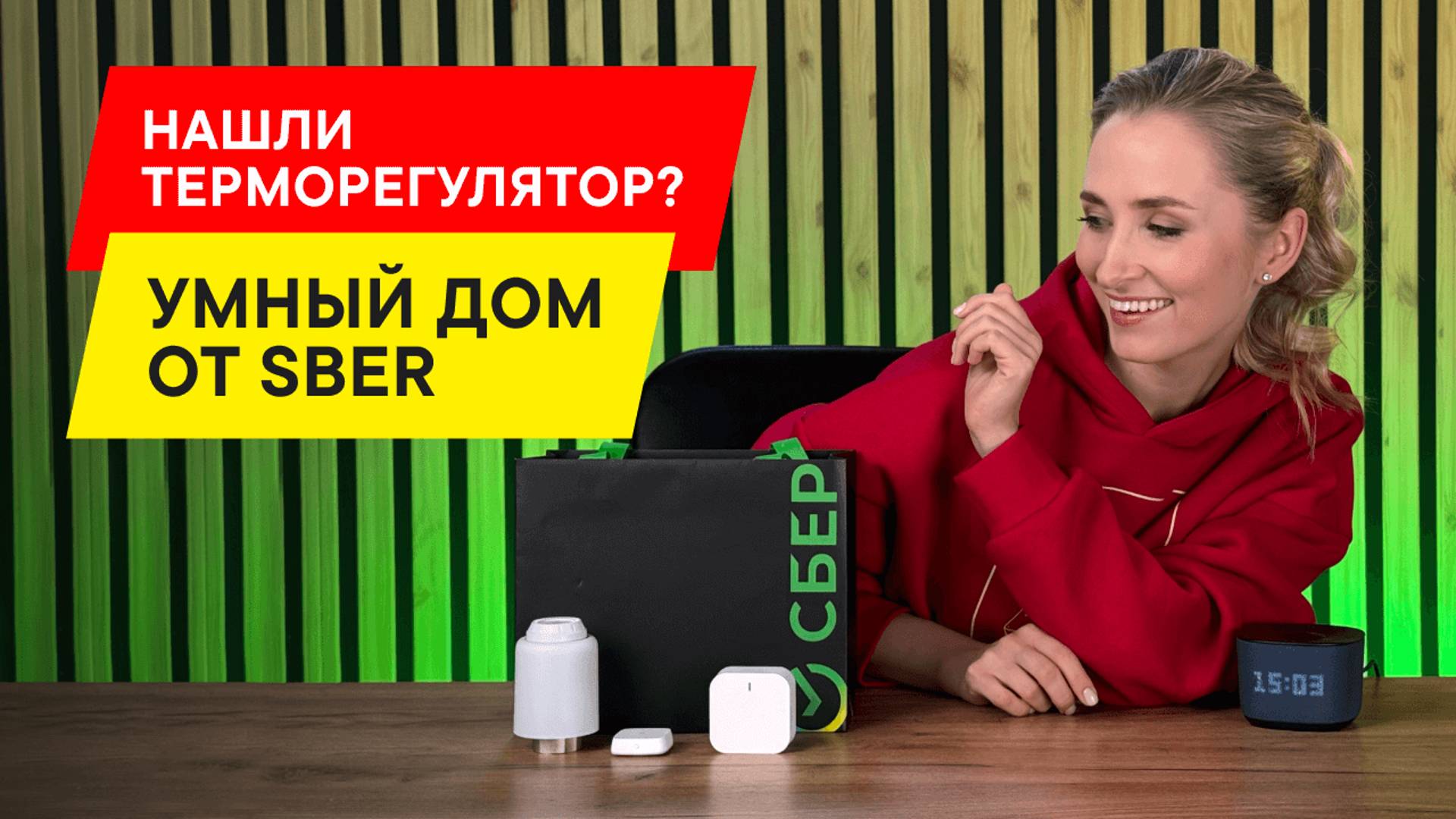 ВСЕ ПРО УМНЫЙ ДОМ ОТ SBER 2024-2025: НАСТРАИВАЕМ ТЕРМОРЕГУЛЯТОР И ДАТЧИК ТЕМПЕРАТУРЫ И ВЛАЖНОСТИ