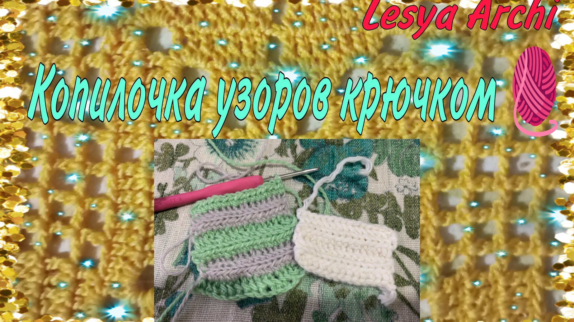Узор крючком(м-1) 🧶// Копилочка узоров крючком
