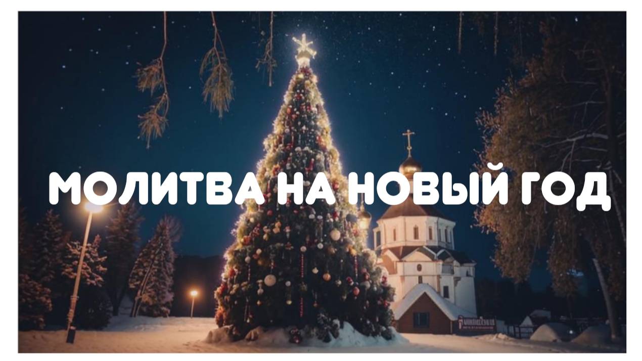 Молитва читаемая на Новый год.